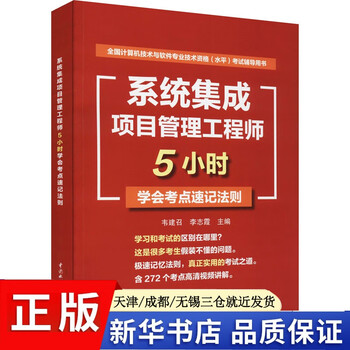  系统集成项目管理工程师5小时学会考点速记法则 中国水利水电出版社 韦建召,李志霞 编 计算机考试