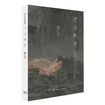 汴京残梦   黄仁宇 著   三联