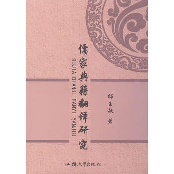 儒家典籍翻译研究 哲学/宗教 邸玉敏著 汕头大学出版社 9787565835667