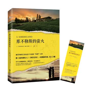 那不勒斯的萤火 马西米利亚诺威尔吉利奥 震撼灵魂给人力量外国文学小说书籍畅销书