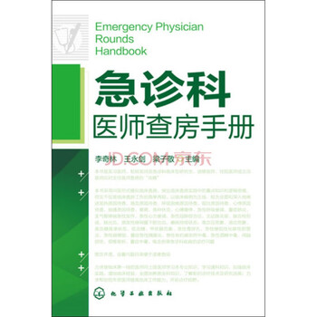 急诊科医师查房手册