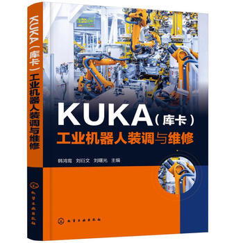 KUKA(库卡)工业机器人装调与维修