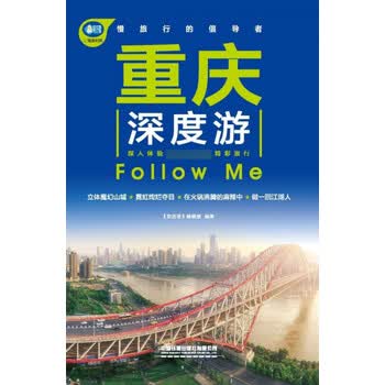 重庆深度游Follow Me/亲历者