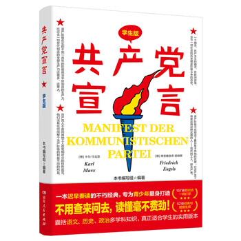 共产党宣言：学生版 无