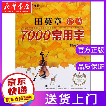 【正版图书】田英章行书7000常用字:升级版 田英章 上海交通大学出版社