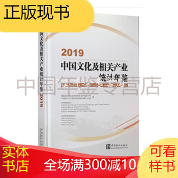 中国文化及相关产业统计年鉴-2019（16开 精装 中文附电子版）