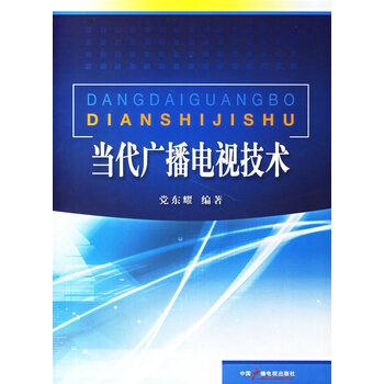 当代广播电视技术 【正版图书，放心购买】