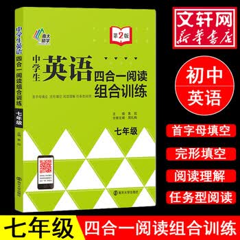 中学生英语四合一阅读组合训练(第2版)7年级