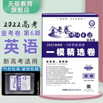 【科目自选】天星教育2022金考卷特快专递第六期一模精选卷高考题型小卷 金考卷第6期 英语（新高考版）