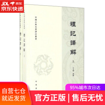 【正版图书】礼记译解 王文锦注 中华书局