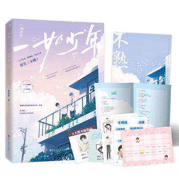 xj赠海报+卡片+折页+贴纸】一如少年 双男主作品/人气老牌作者 柳满坡首部简体/网络原名djys
