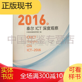 2016年泰尔ICT深度观察