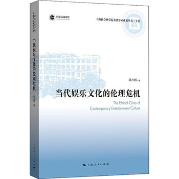 当代娱乐文化的伦理危机 图书