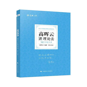 168金题串讲·高晖云讲理论法 高晖云  书籍