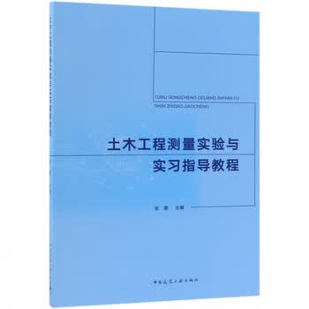 土木工程测量实验与实习指导教程