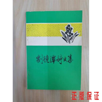 保证正版  可开发票！！刘镜潭诗文集