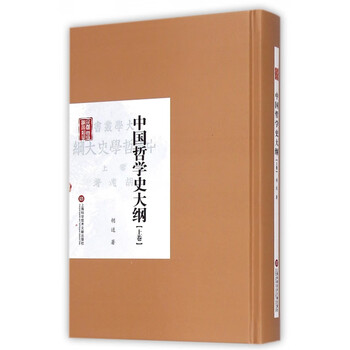 中国哲学史大纲(上)(精)/民国首版学术经典