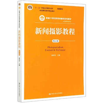 新闻摄影教程(第5版新编21世纪新闻传播学系列教材十二五普通高等教育本科规划教材）