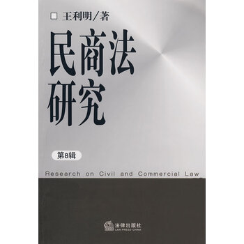 民商法研究(第8辑) 王利明 法律出版社
