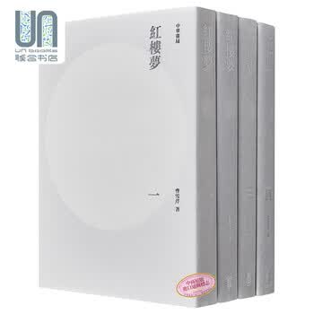 红楼梦(全四册)香港中华书局曹雪芹9789888148288中国文学进口