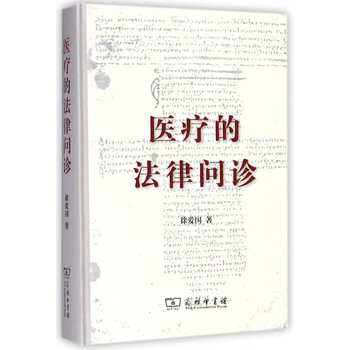 医疗的法律问诊(精)