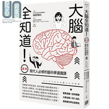大脑全知道 （图解）现代人必修的脑科学通识课  自然科普 潜能开发 港台原版
