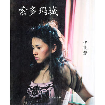 索多玛城伊能静【新华书店，售后无忧】