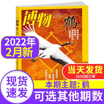 博物杂志2022年【单本多期可选】 青少年版博物君式科普百科期刊读物中国国家地理出品非2021过期刊 博物杂志2022年2月【鹤类图鉴】