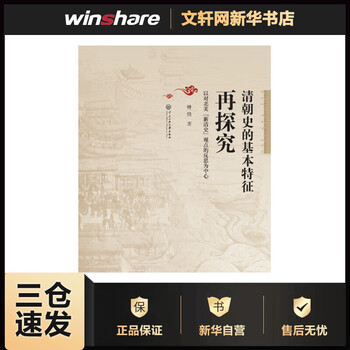 清朝史的基本特征再探究 钟焓  书籍