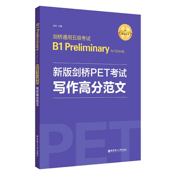 新版剑桥PET考试.写作高分范文.剑桥通用五级考试B1 Preliminary for Scho