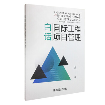 2020新书 白话国际工程项目管理 刘屹 国际工程项目合同管理计划管理文档管控现场施工索赔操作实务现