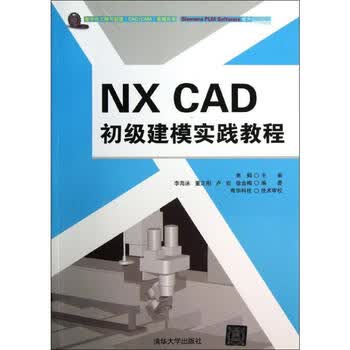 NX CAD 初级建模实践教程 
