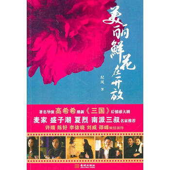 美丽鲜花在开放 纪风 金城出版社