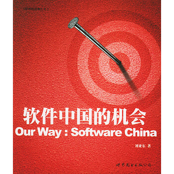 软件中国的机会 刘亚东 世界图书出版公司