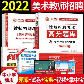 2022美术教师招聘考编考试用书美术学科专业知识历年真题试卷+高分题库全国中小学通用美术专业招教考试