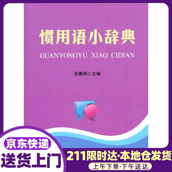 惯用语小辞典 张喜燕　主编 商务印书馆有限公司