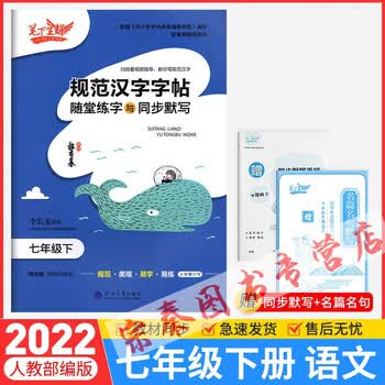 2022春笔下生辉 规范汉字字帖随堂练字与同步默写一二三四五六年级下册 笔下生辉随堂练与同步默写语文 七年级下册