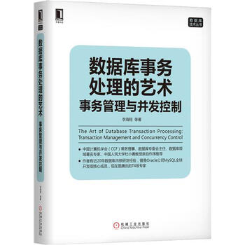 数据库事务处理的艺术:事务管理与并发控制 李海翔6778565