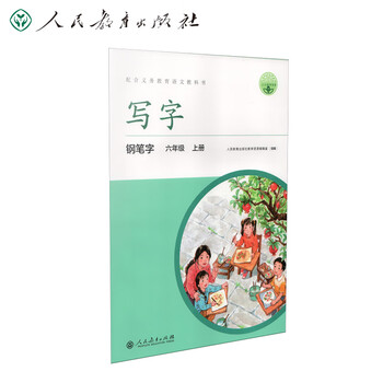 人教版写字教材·钢笔字 六年级上册 配统编语文教科书