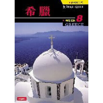 台版 知性之旅08 希腊 规划攻略指南观光美食住宿交通旅游资讯休闲生活旅行旅游