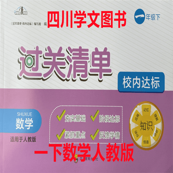 四川过关清单校内达标数学《一年级下册》 四川教育出版社人教版 数学 一年级下