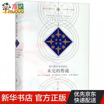 努门诺尔与中洲之未完的传说(精)