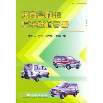 东南富利卡汽车维修手册【正版图书】