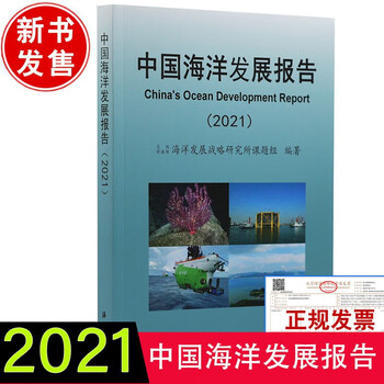 2021中国海洋发展报告（统计资料年鉴）贾宇责_高朝君海洋出版社9787521008029 书籍k
