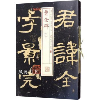 曹全碑 上海书画出版社编 上海书画出版社