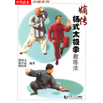嫡传杨氏太极拳教练法