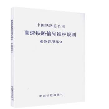 正版 高速铁路信号维护规则 业务管理部分 中国铁道出 151134610