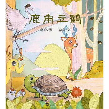 鹿角立鹤 晓盼/图,淼宝/文 武汉大学出版社