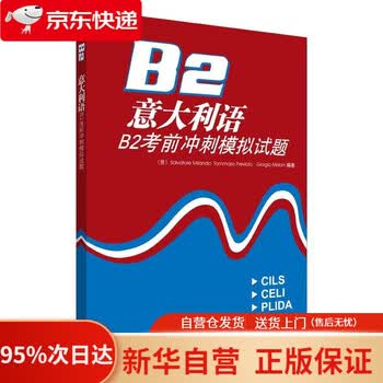 意大利语B2考前冲刺模拟试题（附CD光盘1张） Salvatore Miranda等 外语教学与研究