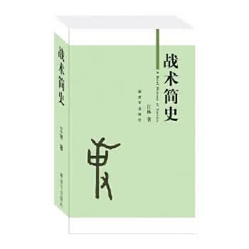 战术简史